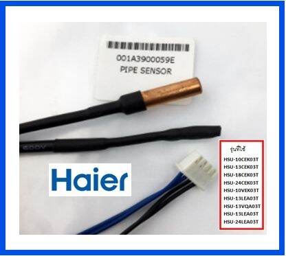 เซนเซอร์แอร์ไอเฮออร์/Sensor/Haier/001A3900059E/อะไหล่แท้จากโรงงาน ...