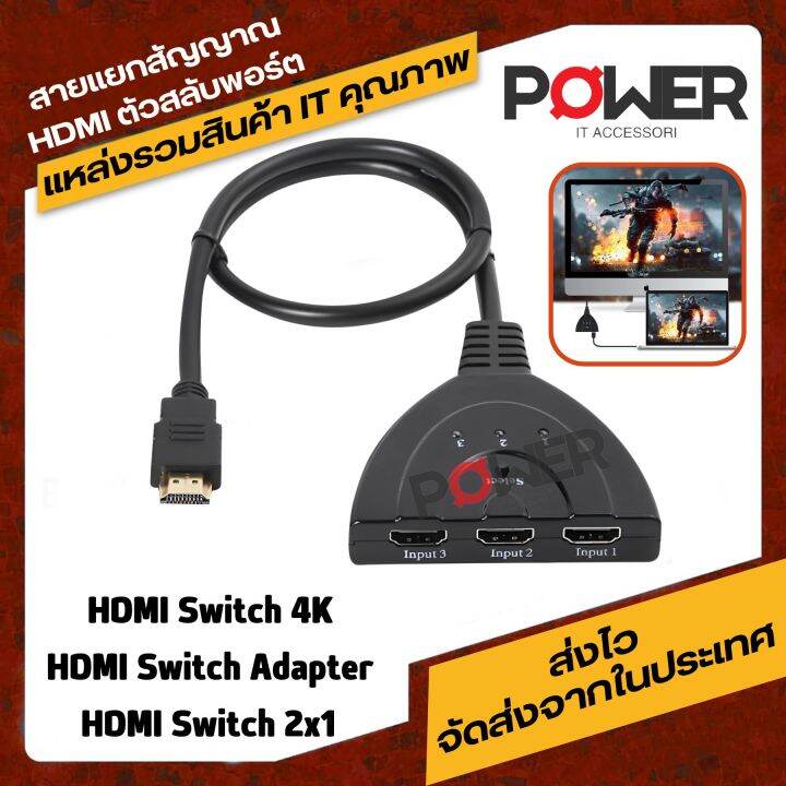 อุปกรณ์เพิ่มช่องHdmi สายHdmiตัวแยก/เพิ่ม Hdm3ช่อง รองรับ 4K 1080P ไม่ลด ...