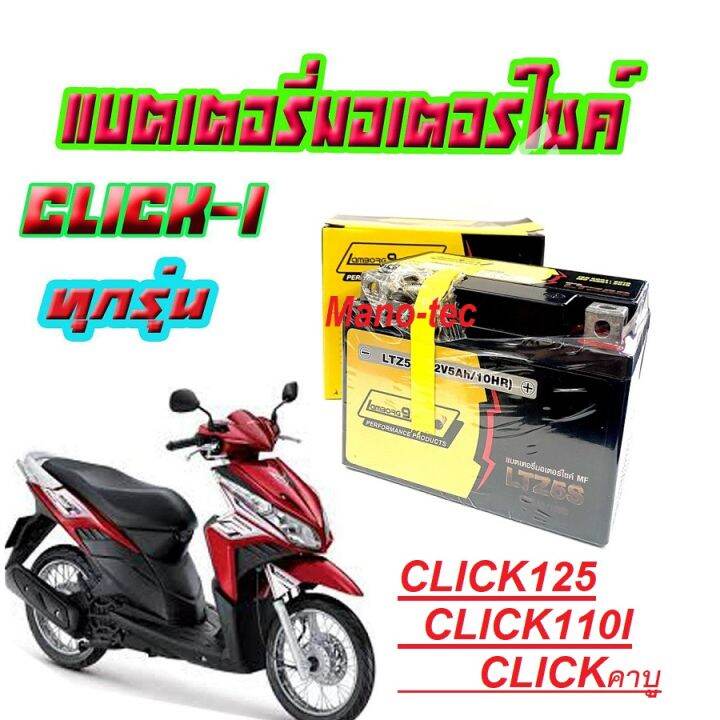 แบตเตอรีclick125i ทกรุ่นทุกปีใส่ได้ทั้งหมด แบตเตอรี่ไทยมาตรฐานส่งออก 5 ...