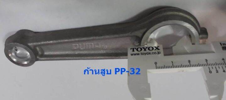 ก้านสูบ (ไม่รวมขาเตะน้ำมัน) พูม่า PP32 (2 แรงม้า) | Lazada.co.th
