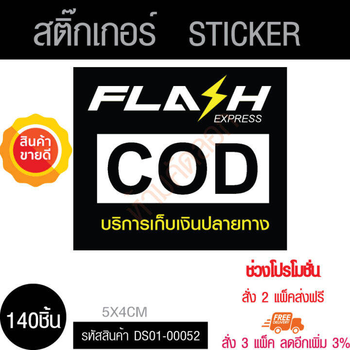 สติกเกอร์ COD Flash Express ขนาด 5X4CM. จำนวน 140 ชิ้น สติ๊กเกอร์ ...