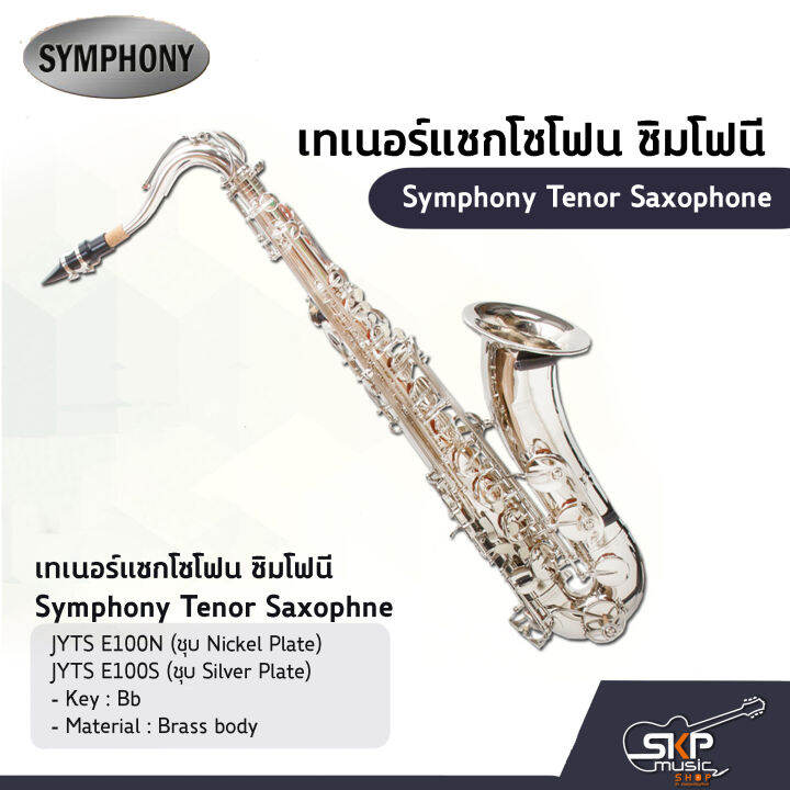 เทเนอร์แซกโซโฟน ซิมโฟนี Symphony Tenor Saxophone JYTS E100N (Nickel ...