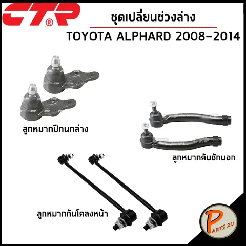 CTR / TOYOTA ALPHARD ปี 2008-2014 (ANH20W) ชุดเปลี่ยนช่วงล่าง ลูกหมากปี ...