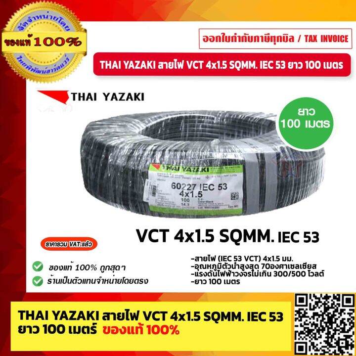 THAI YAZAKI สายไฟ VCT 4x1.5 SQMM. ยาว 100 เมตร IEC 53 VCT ของแท้ 100% ร้านเป็นตัวแทนจำหน่าย ...