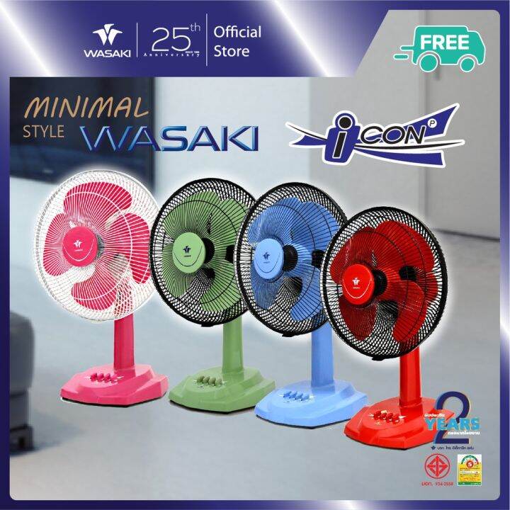 WASAKI พัดลม พัดลมตั้งโต๊ะ 12 นิ้ว รุ่น ICON | Lazada.co.th