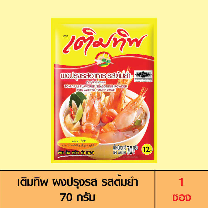 Termtip เติมทิพ ผงปรุงรส รสต้มยำ 70 กรัม (1 ซอง) | Lazada.co.th