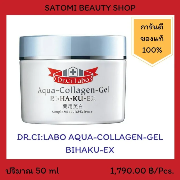 DR.CILABO AQUA COLLAGEN GEL BIHAKU EX ครีมทาหน้า ดร.ซีลาโบะ อควา คอลลาเจน เจล บิฮาคุ เอ็กซ์ 50 ...