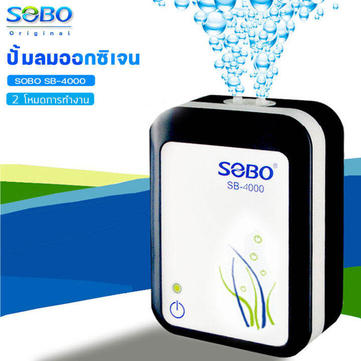 SOBO SB-4000 (ปั๊มลมแบตเตอรี่อัตโนมัติ ทำงานทันทีเมื่อไฟดับ เสียบสาย ...