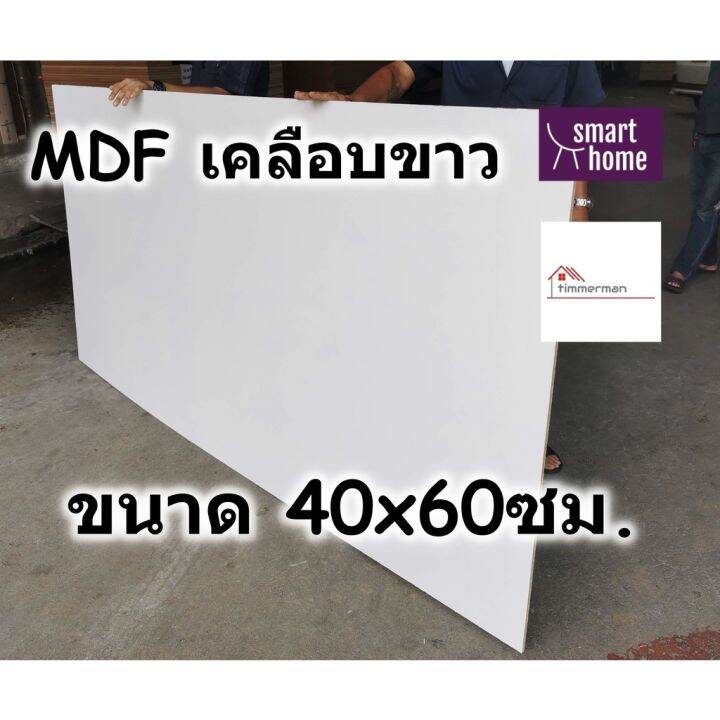 MDF เคลือบเมลามีน 2 ด้าน สีขาว 40x60ซม หนาตั้งแต่ 6-19มม - ไม้อัด เคลือบขาว ใช้ทำ เฟอร์นิเจอร์ ...