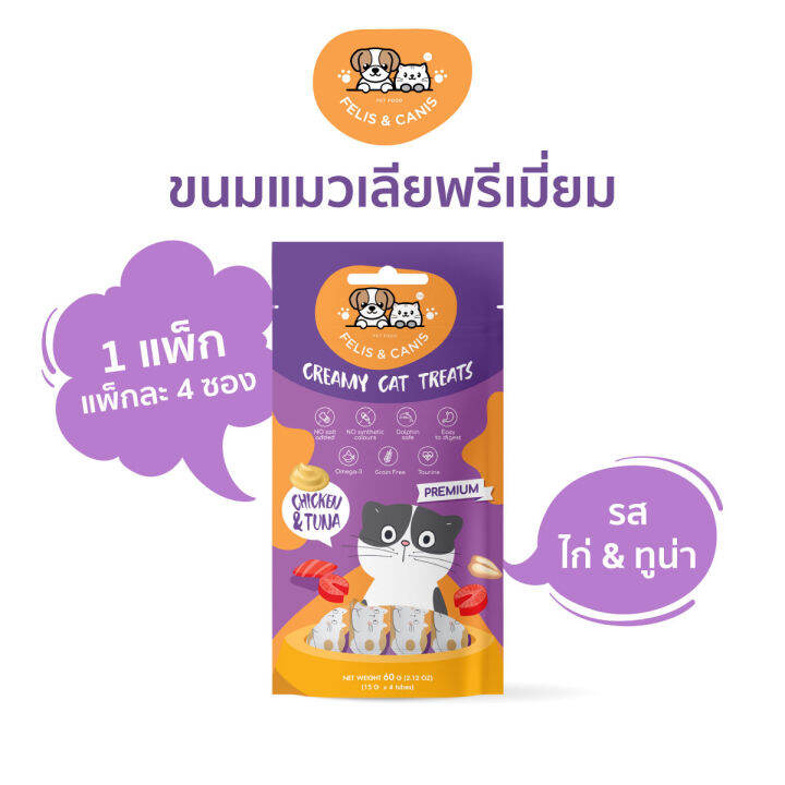 FELIS & CANIS ขนมแมวเลีย รสไก่และทูน่า 1 แพ็ก Creamy cat treats ...