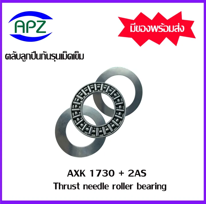 AXK1730 +2AS ตลับลูกปืนกันรุนเม็ดเข็ม ( Needle roller thrust bearings ...