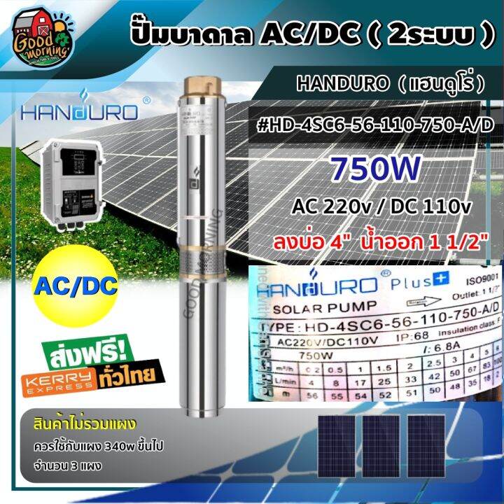 HANDURO 🇹🇭 ปั๊มบาดาล AC/DC 750W รุ่น HD-4SC6-56-110-750-AD บ่อ4 น้ำออก ...