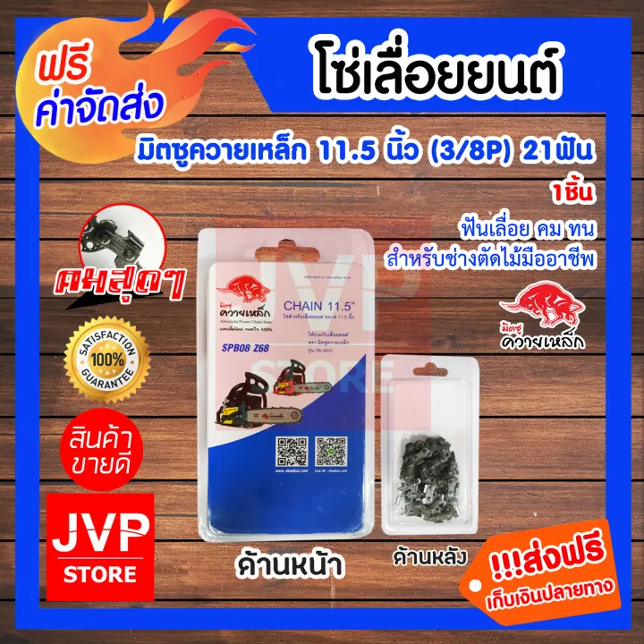 **ส่งฟรี** โซ่เลื่อยยนต์ 11.5 นิ้ว มิตซูควายเหล็ก ฟันคม ตัดได้เร็ว ประหยัดแรง แข็งแรงทนทาน ใช้ ...