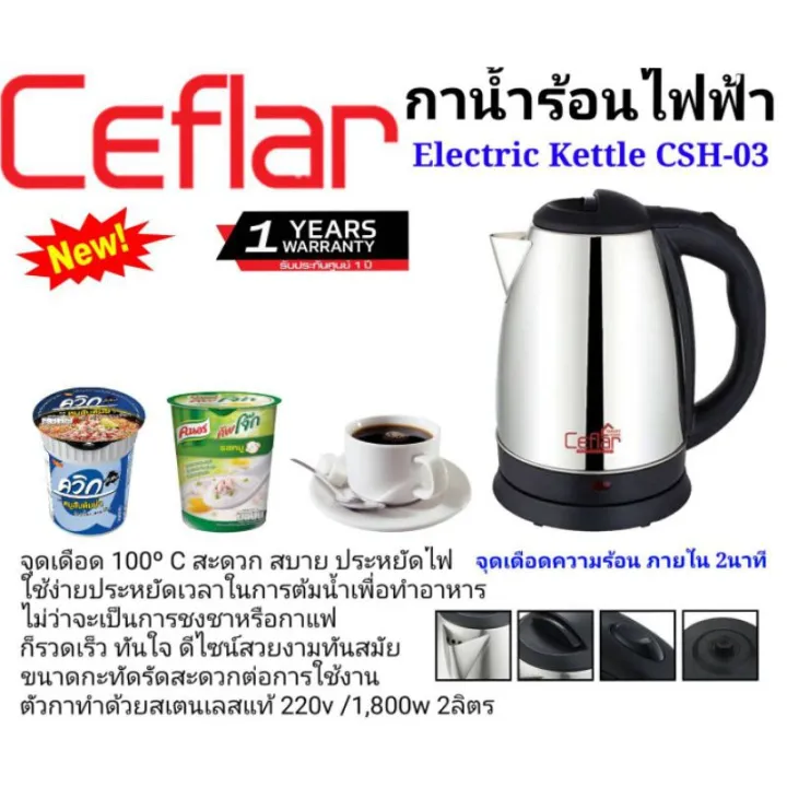 กาน้ำร้อนไฟฟ้าCEflar/csh-03 | Lazada.co.th