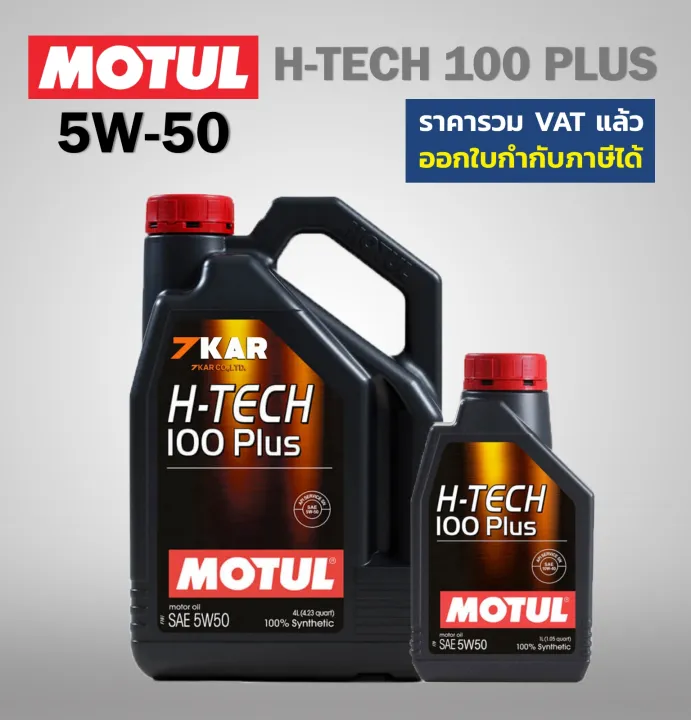 MOTUL H-TECH 100 PLUS SAE 5W-50 น้ำมันเครื่อง | Lazada.co.th