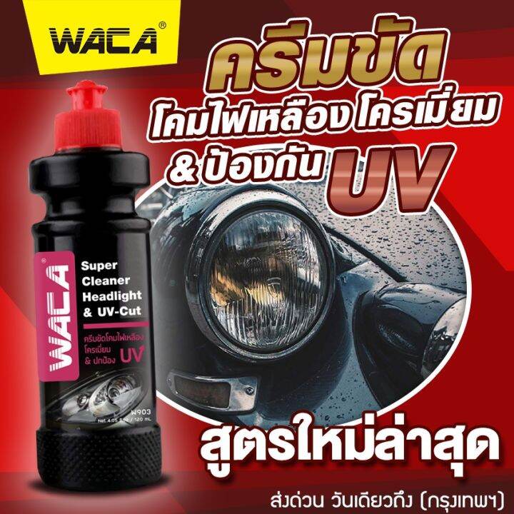ค่าส่งถูก!! All NEW WACA สูตรใหม่ล่าสุด!! ครีมขัดโคมไฟเหลือง&ป้องกัน UV ขัดเงาโครเมียม ยาขัดโครเ ...