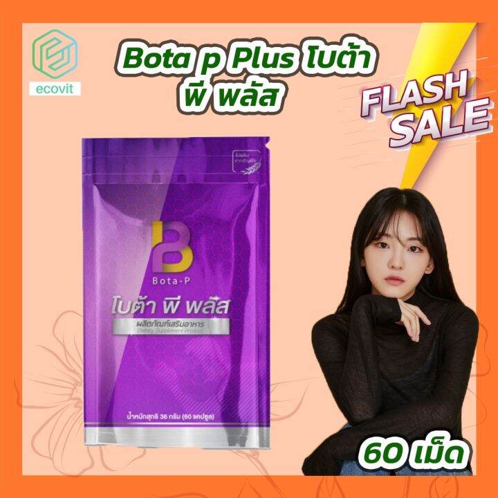 Bota p Plus โบต้าพี พลัส (60 แคปซูล)[ลบเลข lot] | Lazada.co.th
