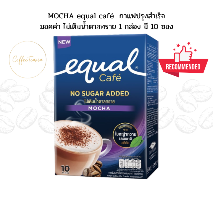 MOCHA กาแฟปรุงสำเร็จ อิควล equal café กาแฟซอง กาแฟ 3 in 1 กาแฟ มอคค่า ไม่เติมน้ำตาลทราย 1 กล่อง ...