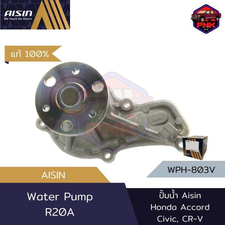 [แท้100% ส่งไว] ปั้มน้ำ Aisin Water Pump สำหรับ Honda Accord, Civic, CR ...