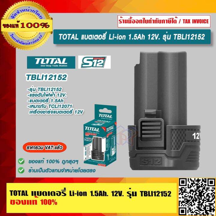 TOTAL แบตเตอรี่ Li-ion 1.5Ah 12V. รุ่น TBLI12152 ของแท้ 100% ร้านเป็น ...