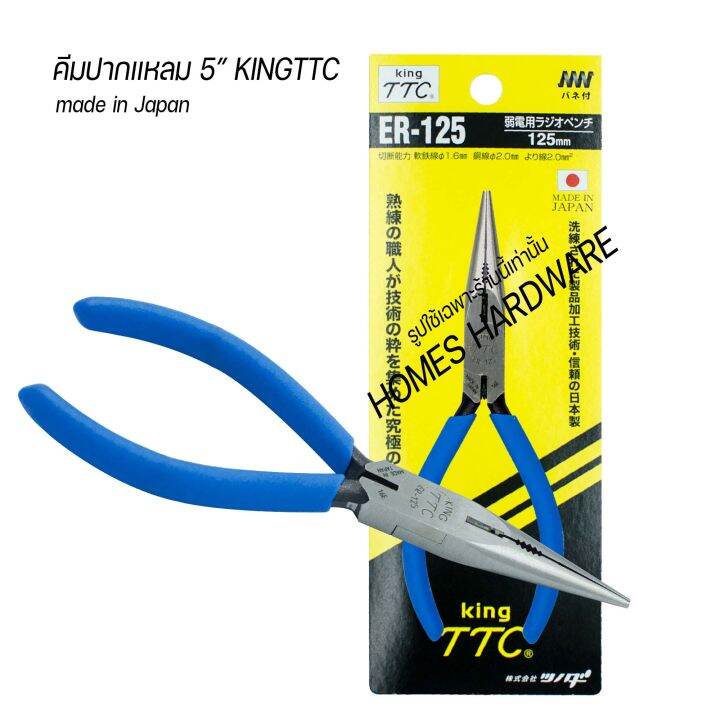king ttc ER-125 made in Japan คีมปากแหลม 5นิ้ว คีมอเนกประสงค์ คีมจับชิ้นงาน คีมตัดสายไฟสายทองแดง ...