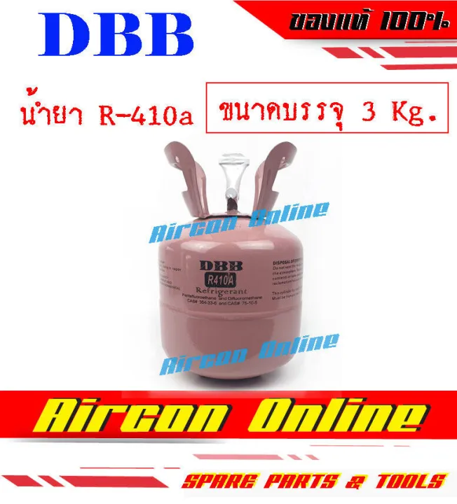 น้ำยา R410a พร้อมใช้งาน ขนาดบรรจุ 3 Kg. ยี่ห้อ DBB | Lazada.co.th