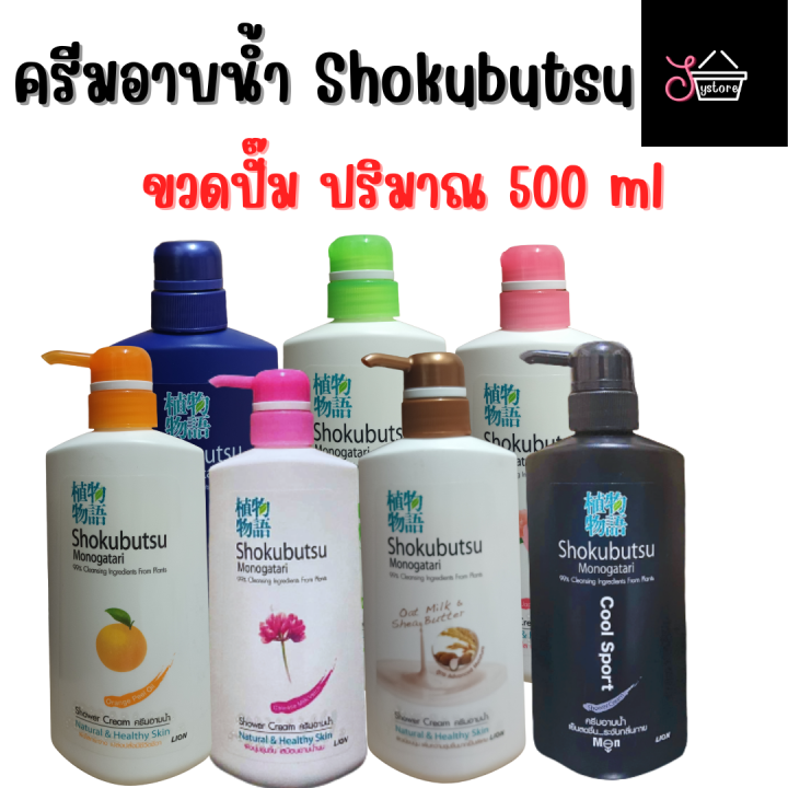 Shokubutsu Monogatari Shower Creamครีมอาบน้ำ โชกุบุสซึ โมโนกาตาริ ขวด ...