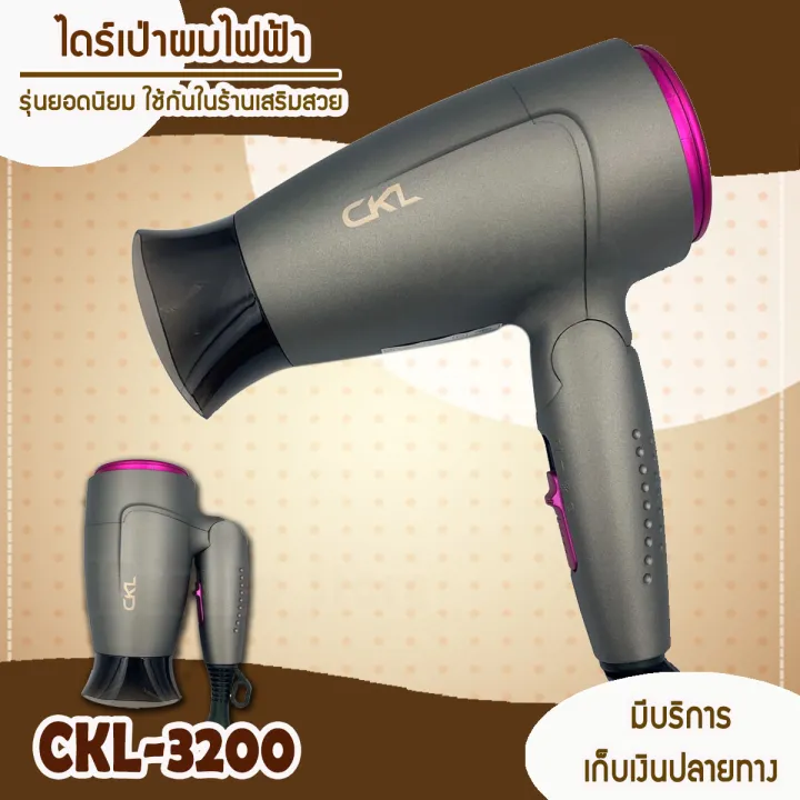 ไดร์เป่าผม รุ่น CKL 3200 ปรับความร้อน แรงลมได้ ไดร์จัดแต่งทรงผม ไดร์ ไดร เป่าผม ไดเป่าผม ไดรเป่า ...