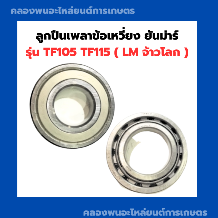 ลูกปืนเพลาข้อเหวี่ยง ยันม่าร์ TF105 TF115 ลูกปืนเพลาข้อเหวี่ยงTF115 ...