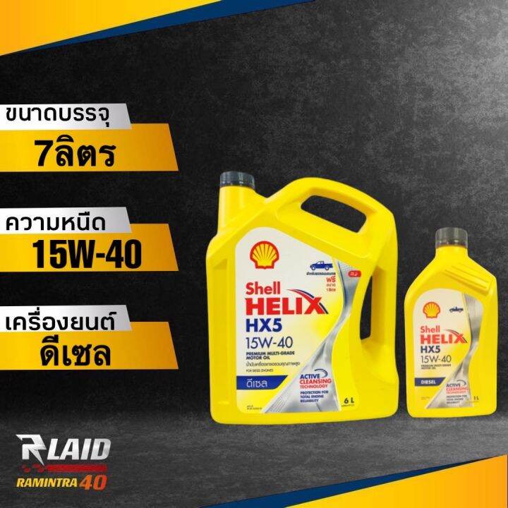น้ำมันเครื่องดีเซล Shell HELIX HX5 15W-40 ( ตัวเลือก 1L/6L/7L/8L/9L ...
