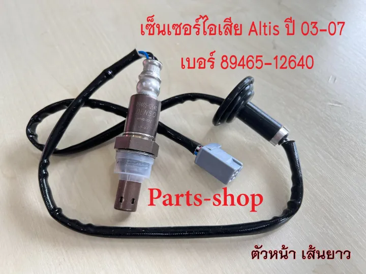 เซ็นเซอร์ไอเสีย,อ็อกซิเจนเซ็นเซอร์,O2 sensor ALTIS 1.6/1.8 ปี 03-07 ...