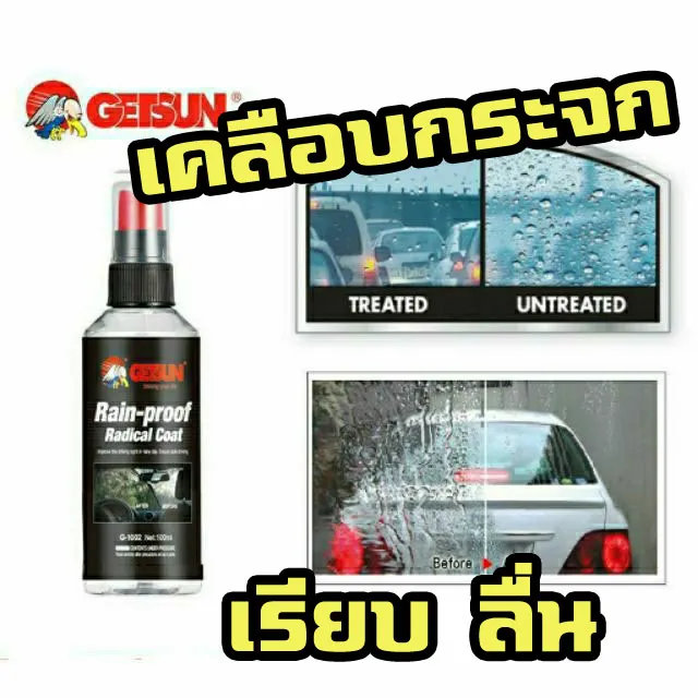 GETSUN Rain-Proof Radical Coat น้ำยา เคลือบกระจก การันตี100% เคลือบกัน ...