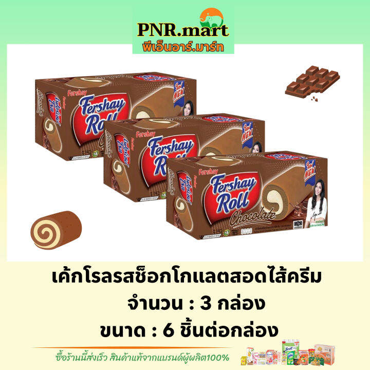 PNR.mart(3x6ชิ้น) เฟอร์เชย์ เค้กโรลรสช็อกโกแลตสอดไส้ครีม Fershay roll ...