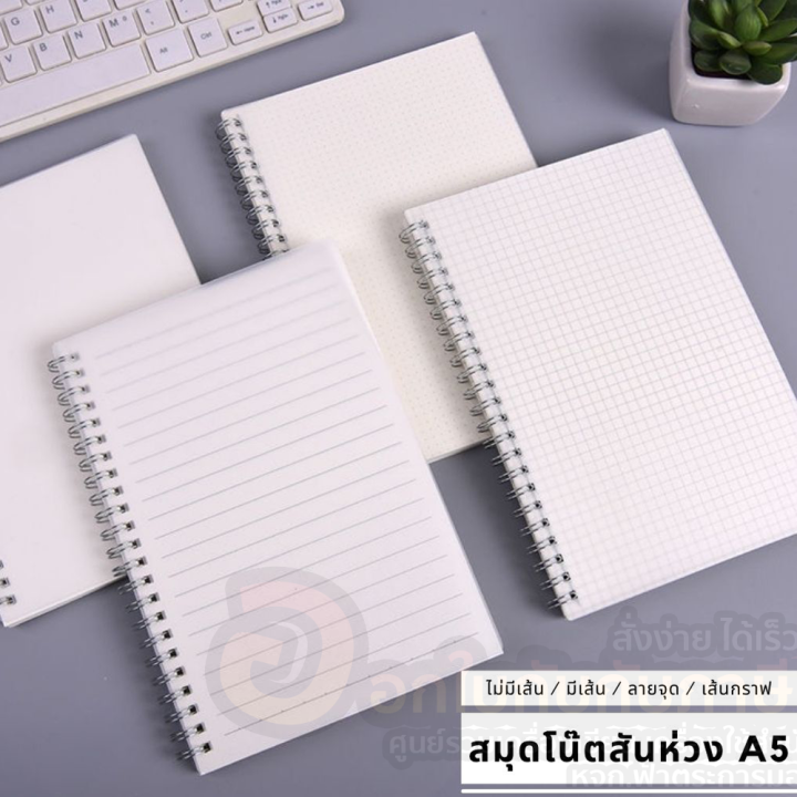 สมุด Notebook สมุดปกใส สมุดสันเกลียว สมุดริมลวด กระดาษถนอมสายตา สมุด ...