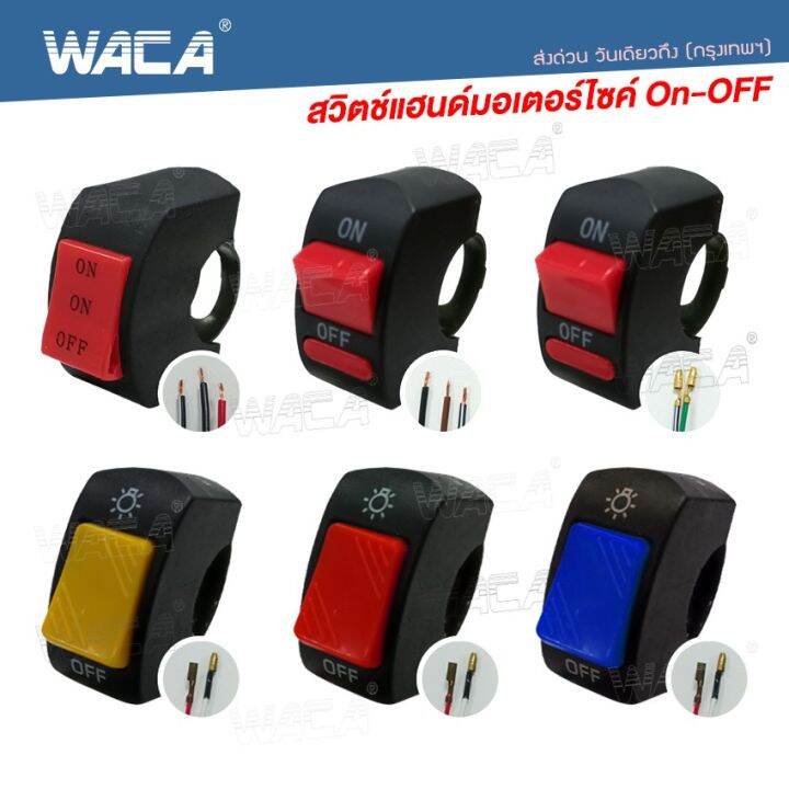 WACA สวิทช์แฮนด์มอเตอร์ไซค์ สวิทซ์ OFF RUN เปิด-ปิด ไฟ LED สวิทส์ไฟสอร์ตไลท์ ไฟตัดหมอก สำหรับ ...