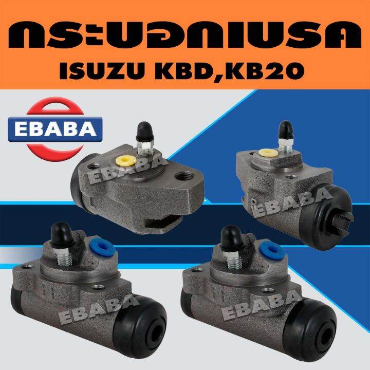 กระบอกเบรค หน้า-หลัง สำหรับ ISUZU KBD,KB20 (สินค้ามีตัวเลือก) JBS | Lazada.co.th