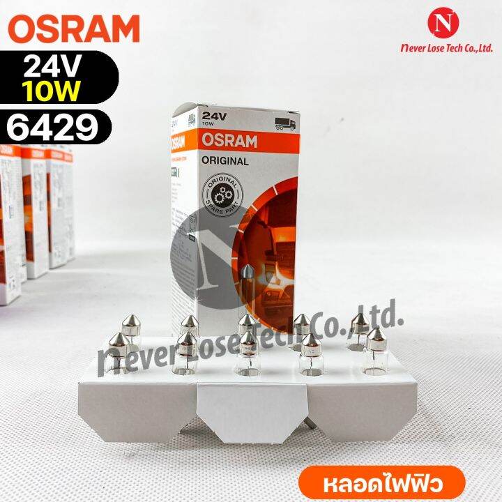 หลอดไฟฟิว Osram 24V 10W ( จำนวน 1 กล่อง 10 ดวง ) Osram 6429 แท้100% ...