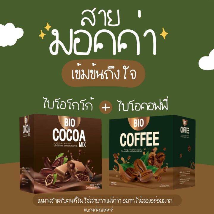 ของเเท้ !! โกโก้ Bio Cocoa Mix ไบโอ โกโก้ มิกซ์ ดีท็อกซ์ (1 กล่อง / 10 ...