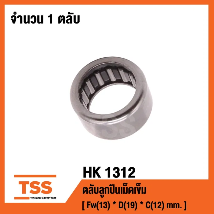 *โปรพิเศษ - HK1312 ตลับลูกปืนเม็ดเข็ม ( NEEDLE ROLLER BEARINGS ) HK ...