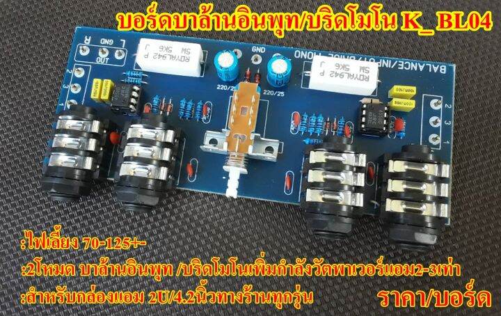 บอร์ดบาล้านอินพุท/บริดโมโน K_ BL04 Amplifier Bord โมดูลขยายเสียง | Lazada.co.th