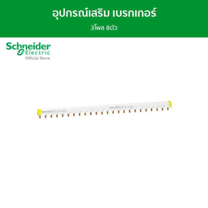 Schneider อุปกรณ์เสริม 1 ท่อนใส่เบรกเกอร์ Acti9 3โพล ได้ 8ตัว รหัส ...