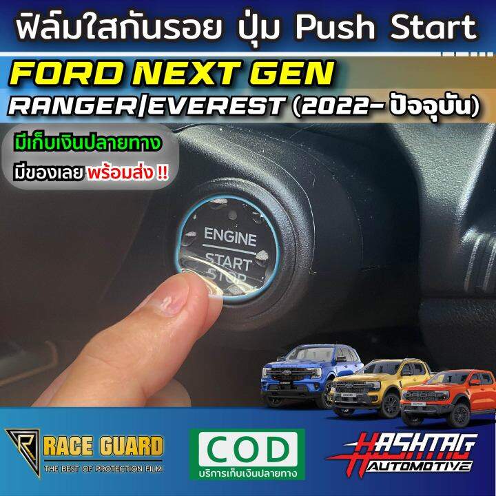 ฟิล์มใสกันรอยปุ่มสตาร์ทเครื่องยนต์ Push Start สำหรับ Ford Ranger ...