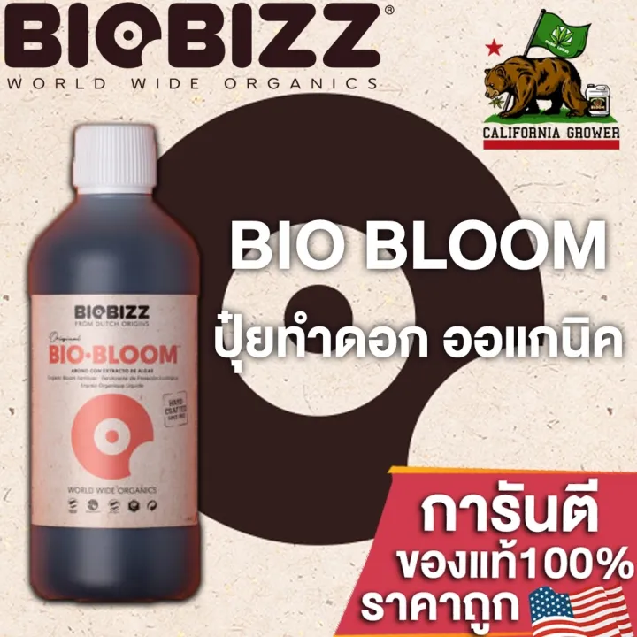 Biobizz Bio-Bloom ปุ๋ยทำดอก ปุ๋ยน้ำอินทรีย์ สูตรออแกนิค100 เพิ่มธาตุและ ...