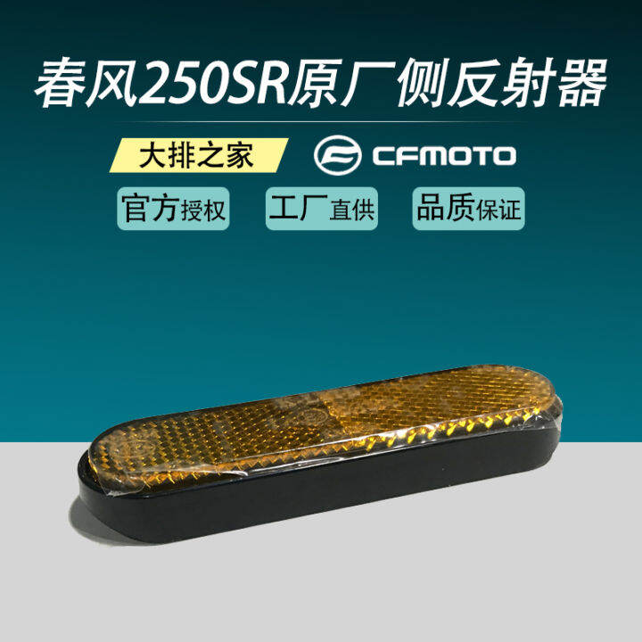 CFMOTO Original Parts Spring Breeze 250SR Side Reflector Motorcycle ...