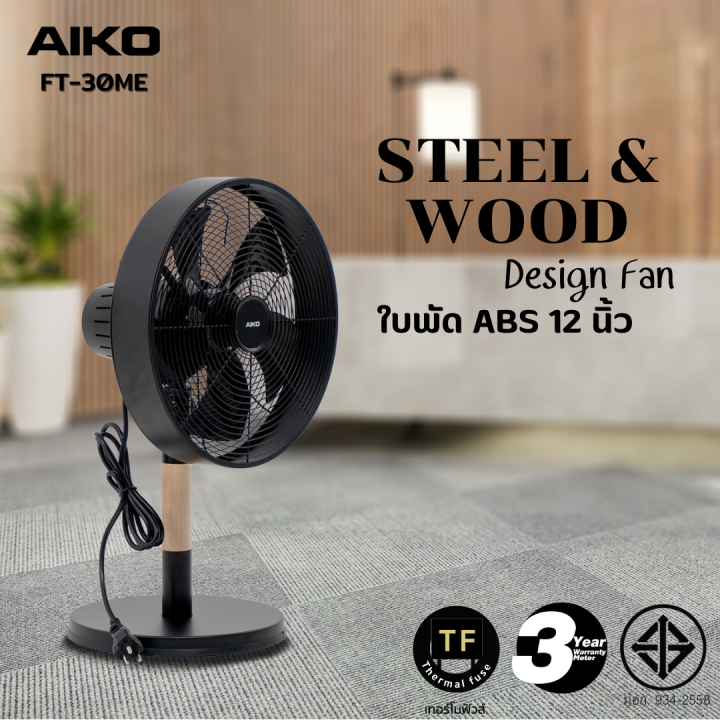 AIKO FT-30ME พัดลมใบพัด 12 นิ้ว โครงเหล็ก ขาไม้ เทอรโมฟิวส์ ***รับประกันมอเตอร์3ปี ***มอก. ...