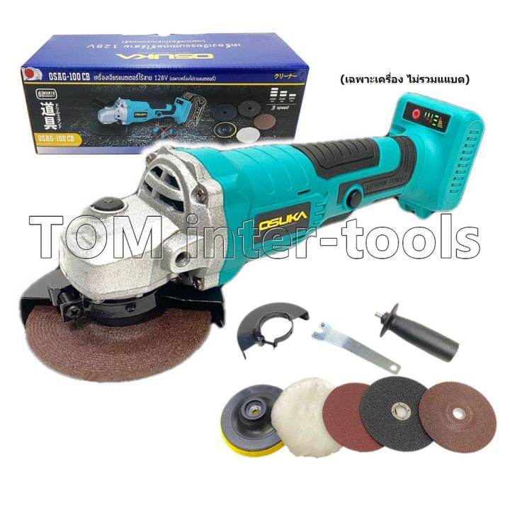 ( PRO+++ ) โปรแน่น.. (ตัวเปล่า) หินเจียรไร้สาย OSUKA 128V. มอเตอร์บัสเลส หินเจียรแบต 4นิ้ว ราคา ...