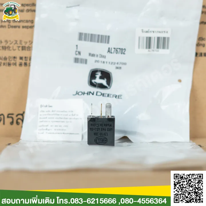 AL76702-รีเลย์5ขา จอห์น เดียร์ 3036EN | Lazada.co.th