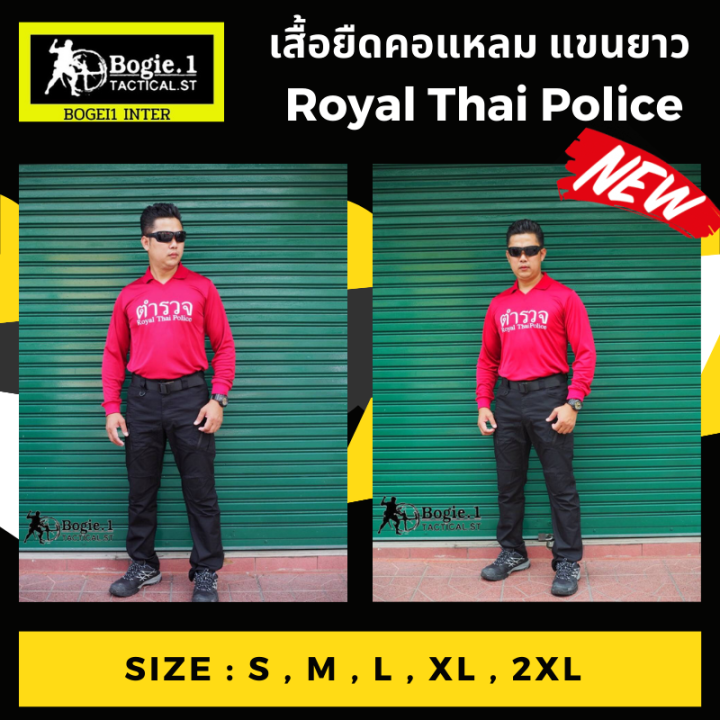 Bogie1 เสื้อยืดคอแหลม แขนยาว Royal Thai Police เสื้อรองใน เสื้อยืดซับใน สีเลือดหมู แบรนด์ Bogie1 ...