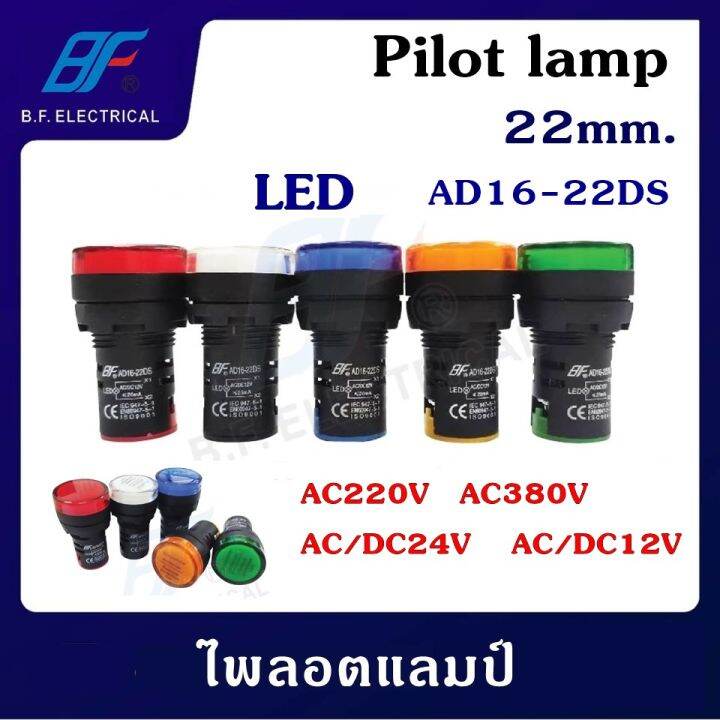 ไพล็อตแลมป์ AD16-22DS ไฟตู้คอนโทรล ไฟแสดงสถานะ LED 22 mm. AC220V,DC12V ...