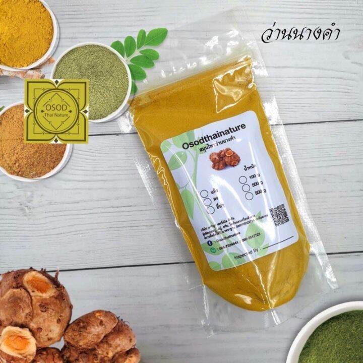 ผงว่านนางคำ ขนาด 100 500 1000 กรัม (Curcuma Aromatica Powder) ผงว่านนาง ...